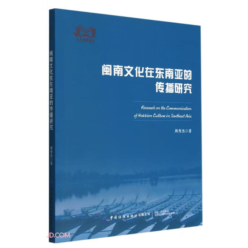 闽南文化在东南亚的传播研究/人文集美丛书