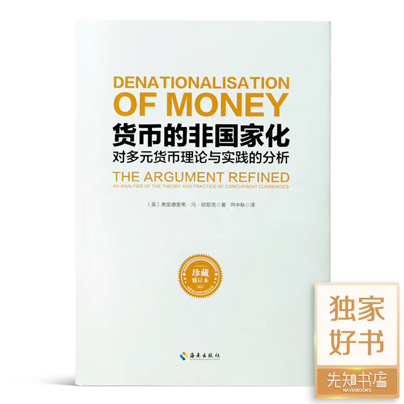 【现货速发】“读懂哈耶克”八书（10册）多一个人读懂哈耶克，自由就多一份保障 《货币的非国家化》