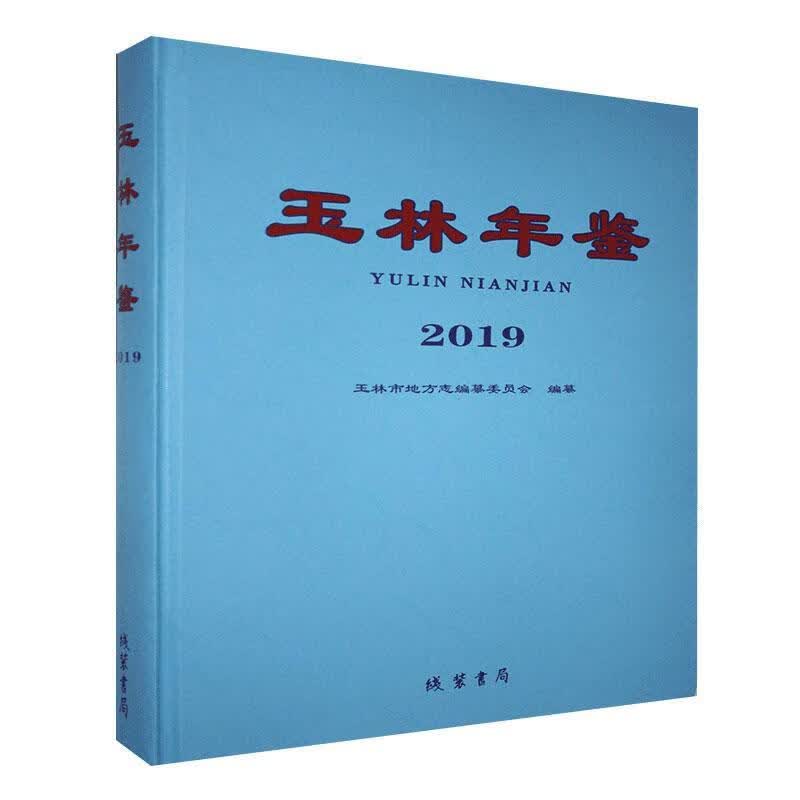 玉林年鉴.2019 线装书局9787512039124 历史书籍