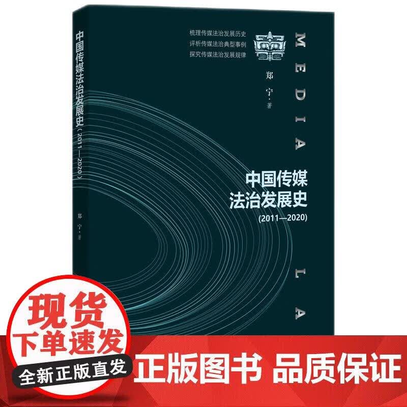 中国传媒法治发展史（2011—2020）