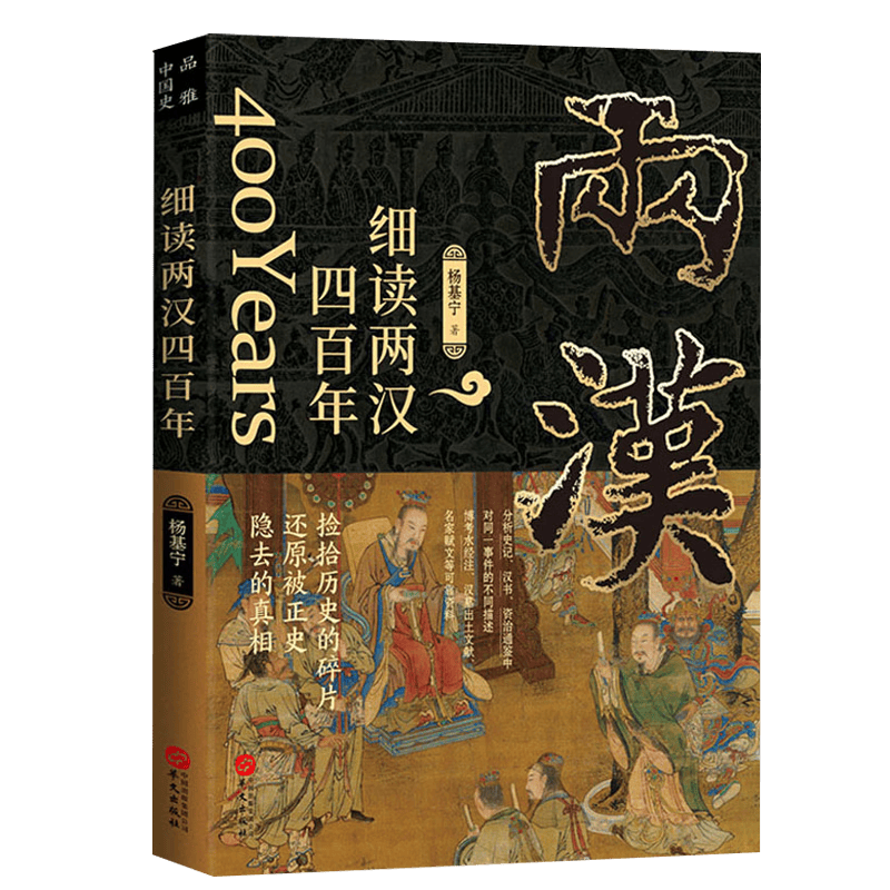 品雅中国史 细读两汉四百年 定价49.8