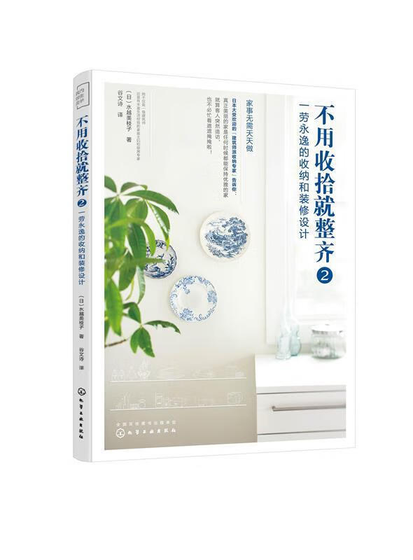 不用收拾就整齐2-一劳永逸的收纳和装修设计 9787122376299
