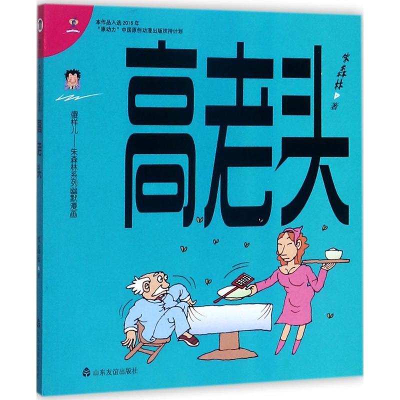 高老头