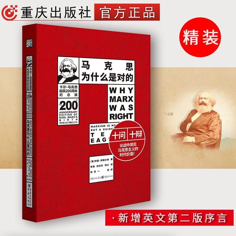 马克思为什么是对的（200周年纪念版） 重庆出版社，重庆出版集团