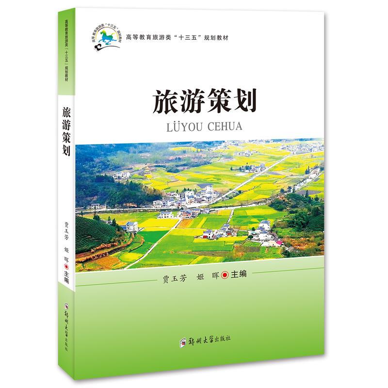 旅游策划 9787564564148 郑州大学出版社