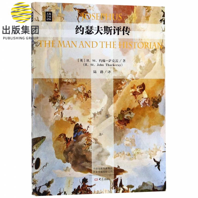 约瑟夫斯评传/大象学术译丛