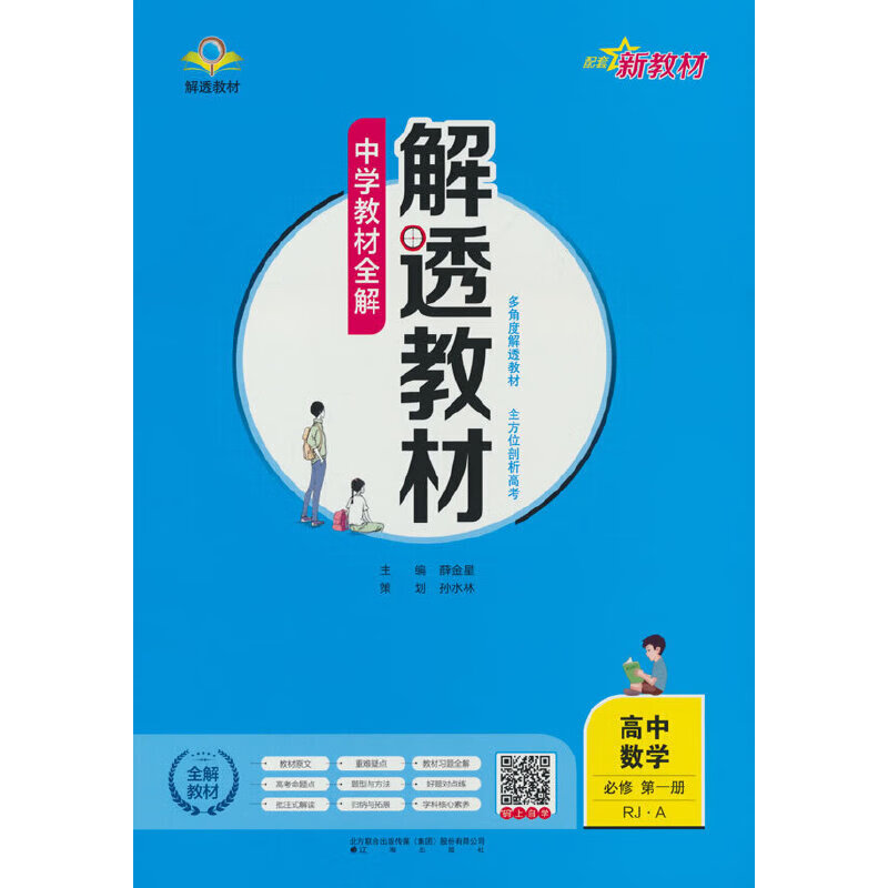 2023新教材 解透教材 高中高一上数学 必修第一册 人教实验A版(RJ·A版)