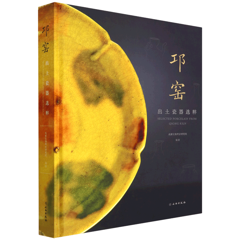 邛窑出土瓷器选粹(精)