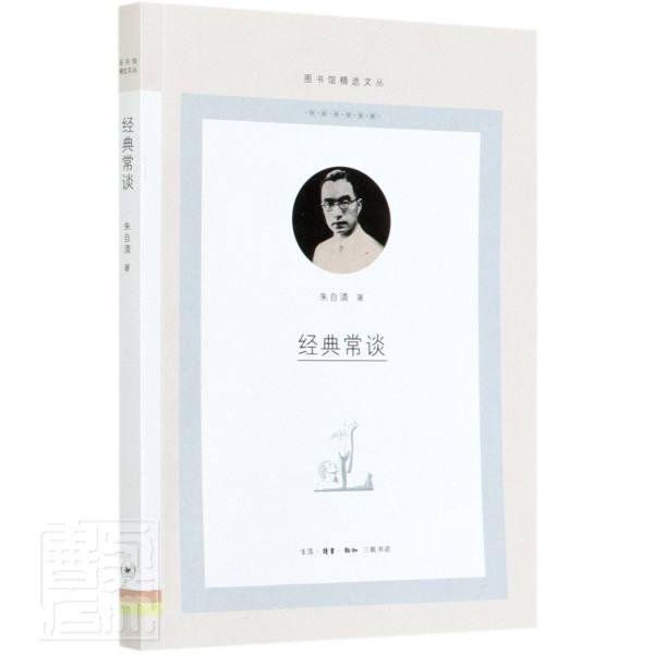 经典常谈/图书馆文丛 朱自清 生活.读书.新知三联书店有限公司 9787108069856 字典词典