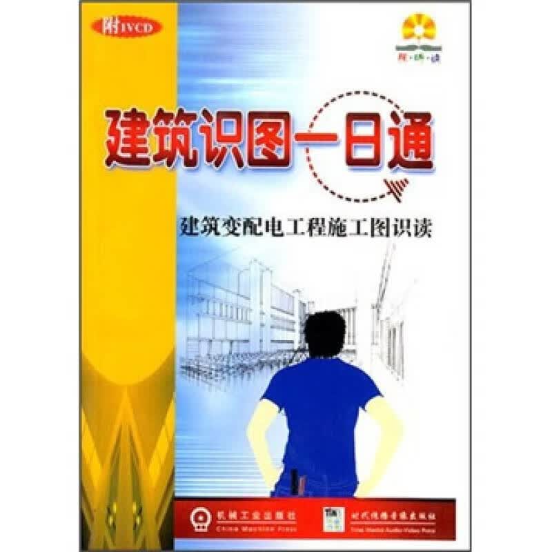 【书】建筑变配电工程施工图识读