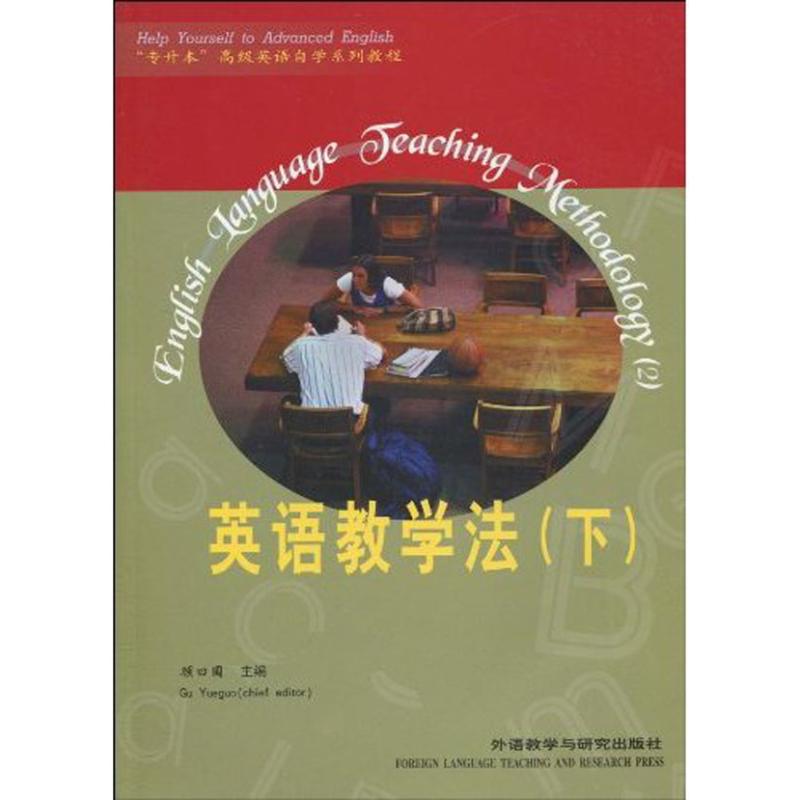 英语教学法(下)/专升本高级英语自学系列教程