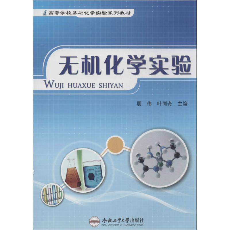 无机化学实验 朋伟 等 编 作 书籍