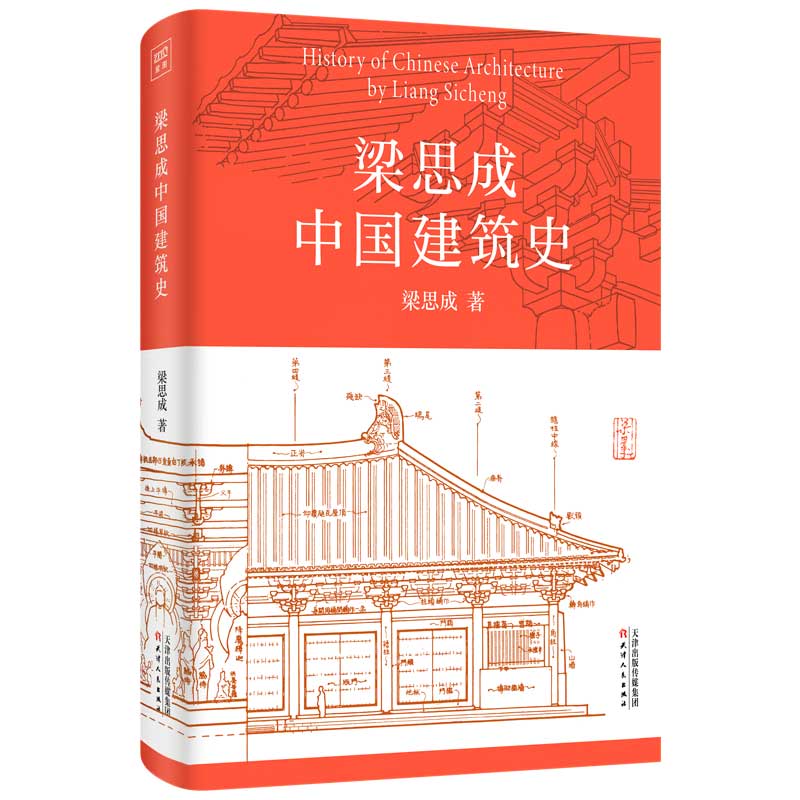 梁思成中国建筑史