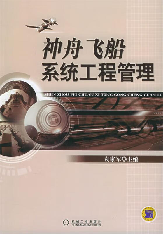 神舟飞船系统工程管理 袁家军主编 机械工业出版社