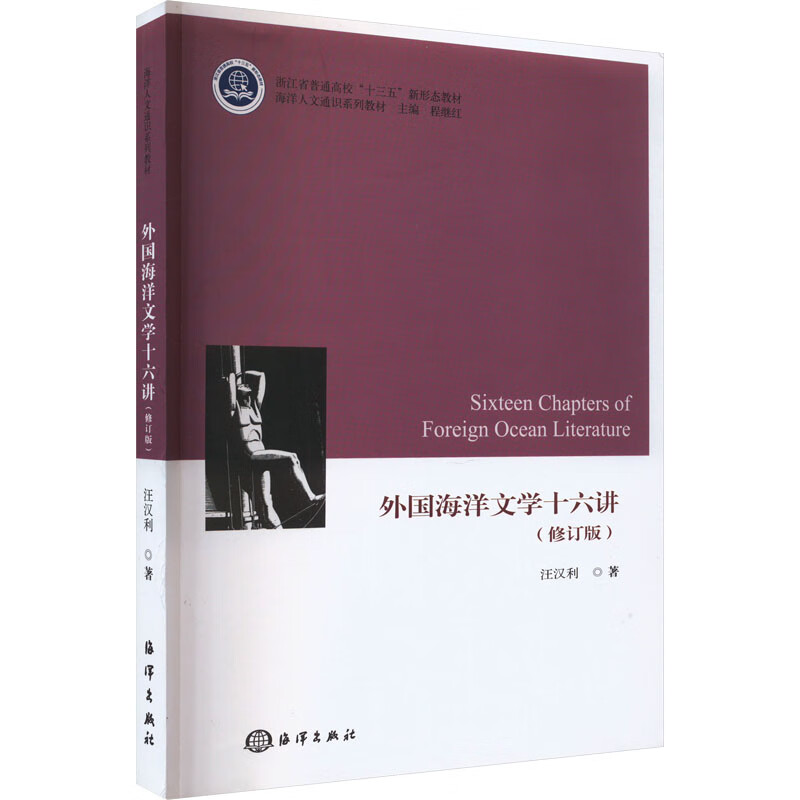 外国海洋文学十六讲(修订版) 图书