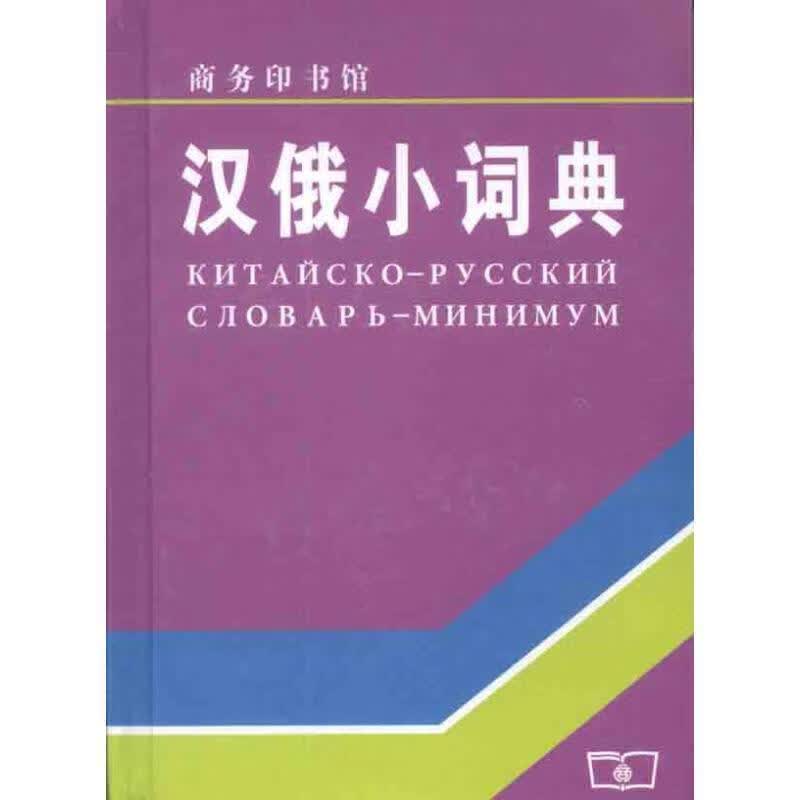 汉俄小词典【好书，下单速发】