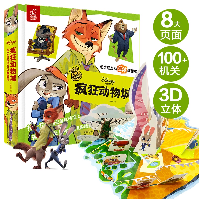 3-6岁 迪士尼互动立体翻翻书--疯狂动物城