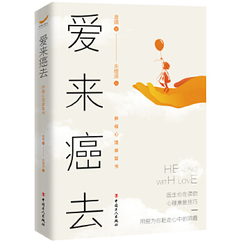爱来癌去：肿瘤心理康复书 zdj 湖北 工人出版社