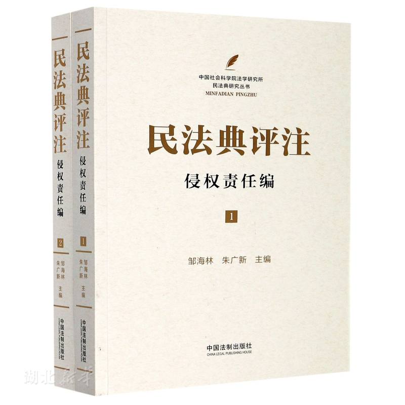民法典评注：侵权责任编