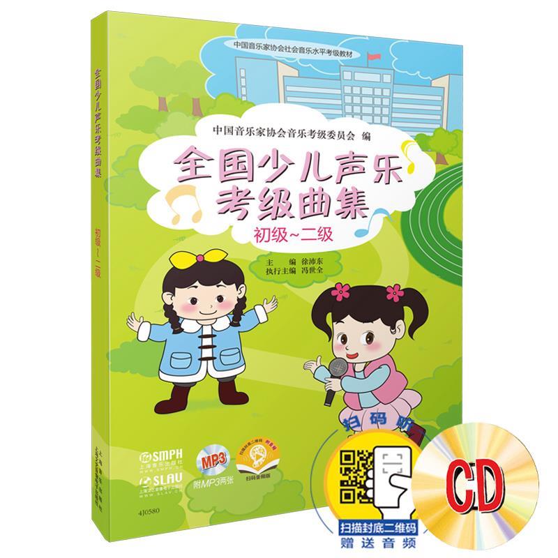 初级-二级-全国少儿声乐考级曲集-