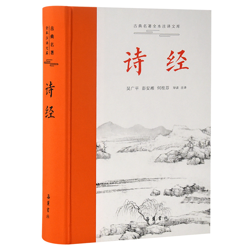 诗经（全本全注全译精装）