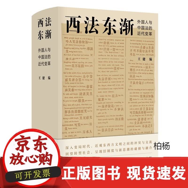 速发 西法东渐：外国人和中国法的近代变革