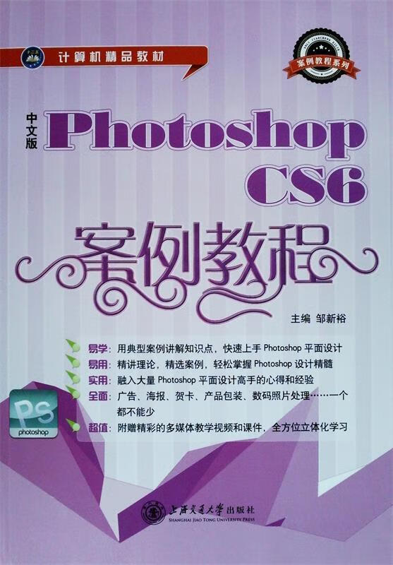 中文版Photoshop CS6案例教程 邹新裕 主编【书】