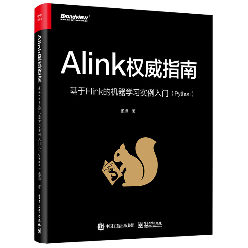 Alink权威指南 基于Flink的机器学习实例入门Python 杨旭Alink快速入门基础使用书籍内核原理与实现算法 电子工业出版社