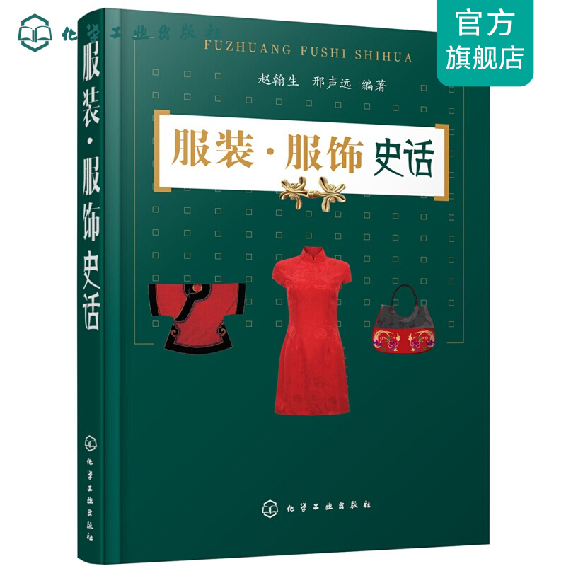 服装·服饰史话