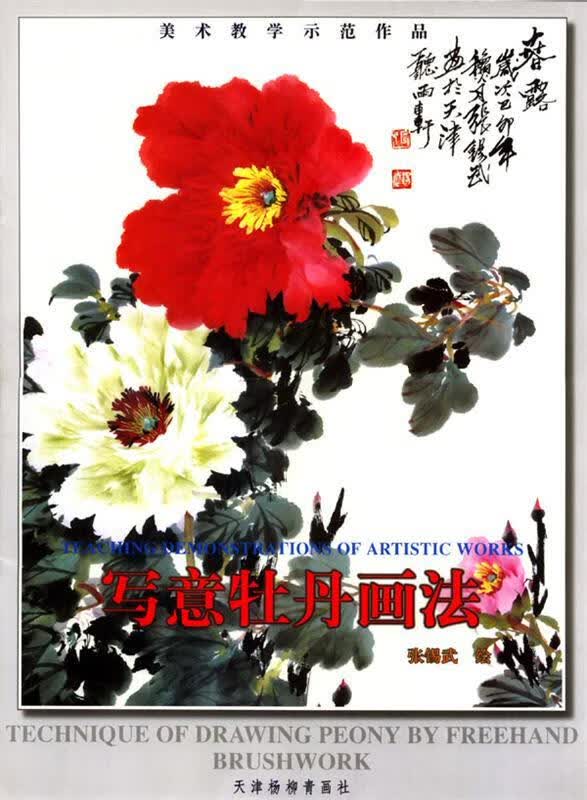 写意牡丹画法 张锡武 绘【书】