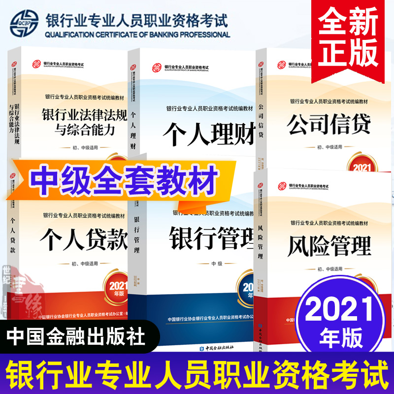 银行从业资格考试2023 银行管理风险管理个人理财个人贷款公司信贷银行业法律法规与综合能力专业人员职业资格考试教材 【6册】 银行业专业人员职业资格考试教材