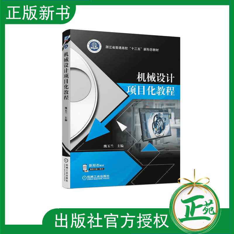 【2022新书】机械设计项目化教程 魏玉兰 浙江省普通高校“十三五”新形态教材 9787111709862 机械设计滑动轴承设计方法实践书籍
