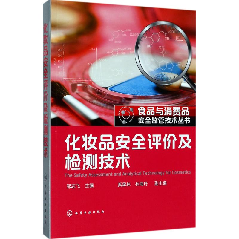 化妆品安全评价及检测技术