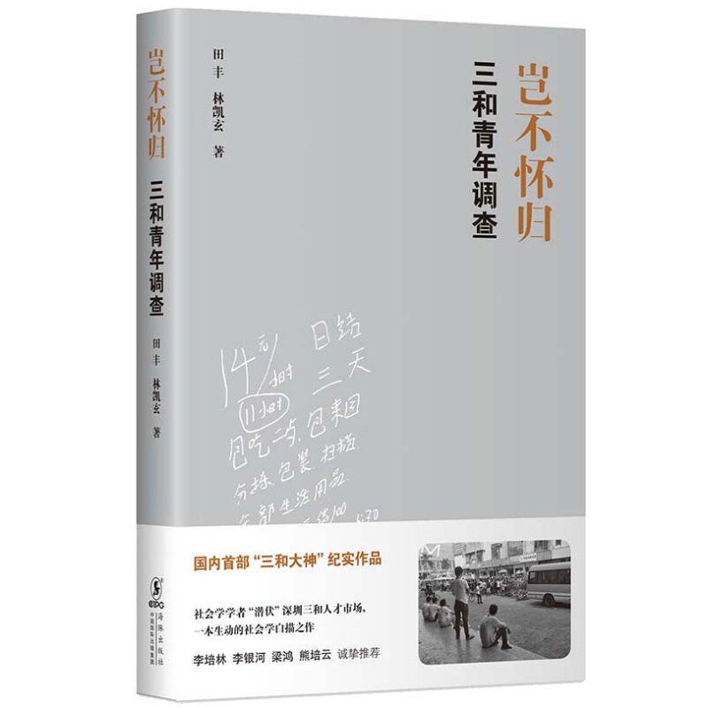 岂不怀归：三和青年调查 岂不怀归：三和青年调查