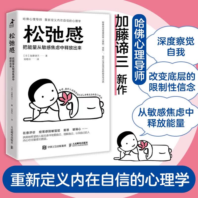 京东现货 松弛感：把能量从敏感焦虑中释放出来（智元微库出品） 松弛感加藤谛三