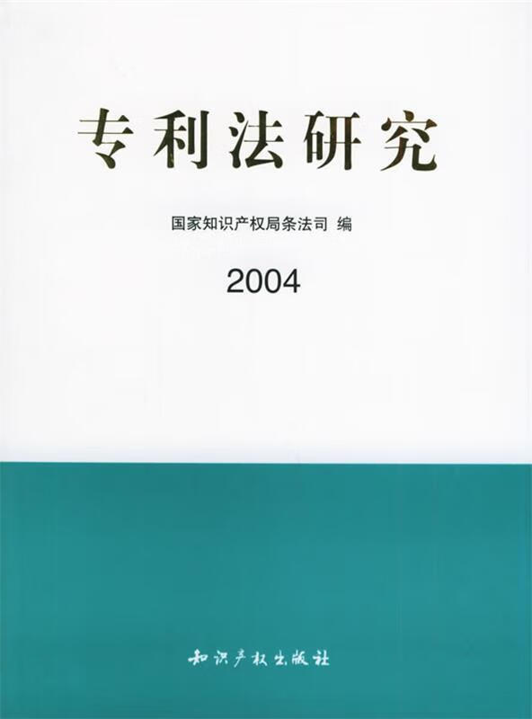 专利法研究
