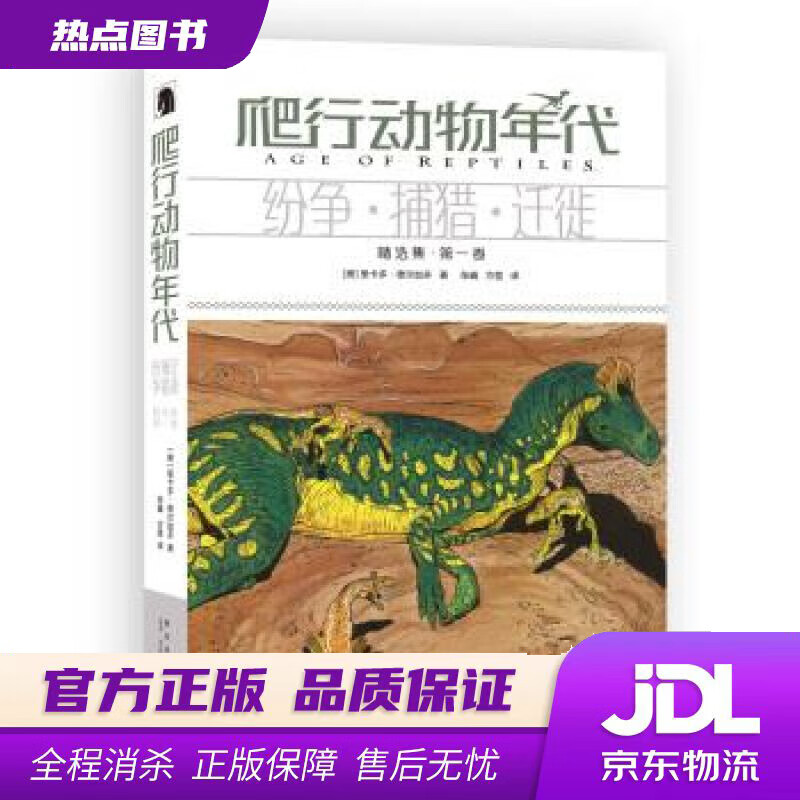 爬行动物年代 [美]里卡多德尔加多,张巍,方堃 新星出版社