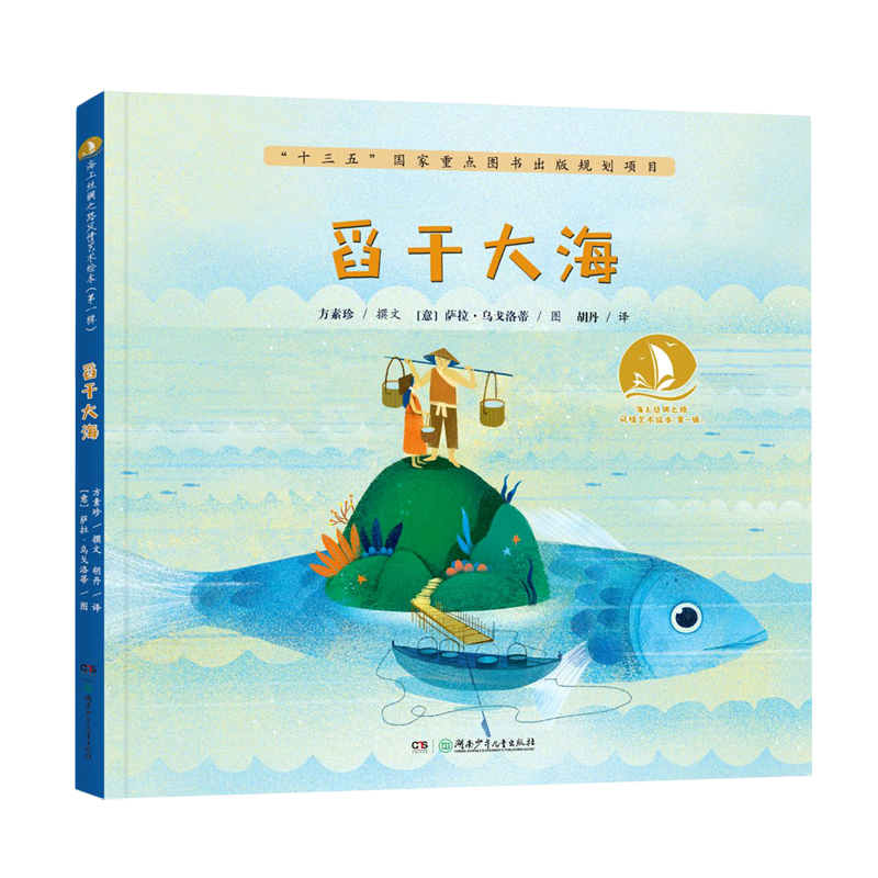 舀干大海(精)/海上丝绸之路风情艺术绘本