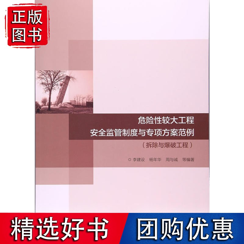 危险性较大工程安全监管制度与专项方案范例(拆除与*