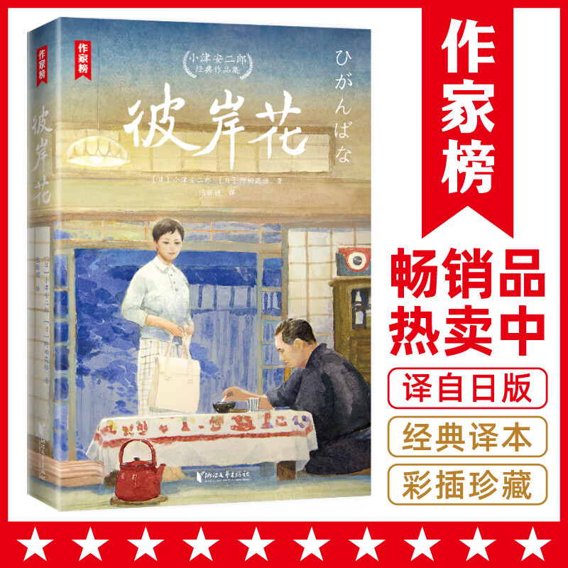 彼岸花：小津安二郎经典作品集（全新插图珍藏版！温暖治愈的日式生活美学！免费赠1张书签+3张藏书票！读经典名著，认准作家榜！）