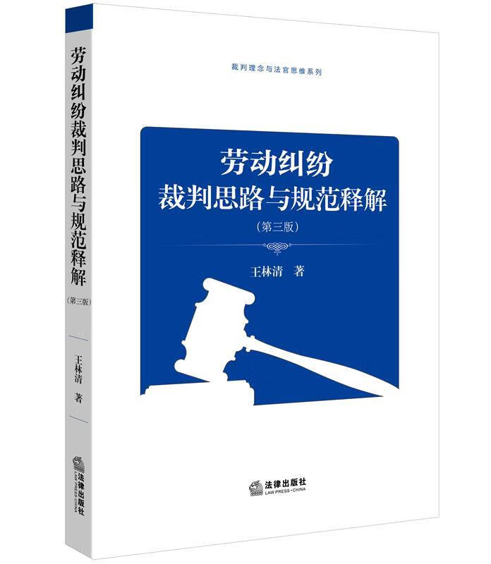劳动纠纷裁判思路与规范释解【好书，下单速发】