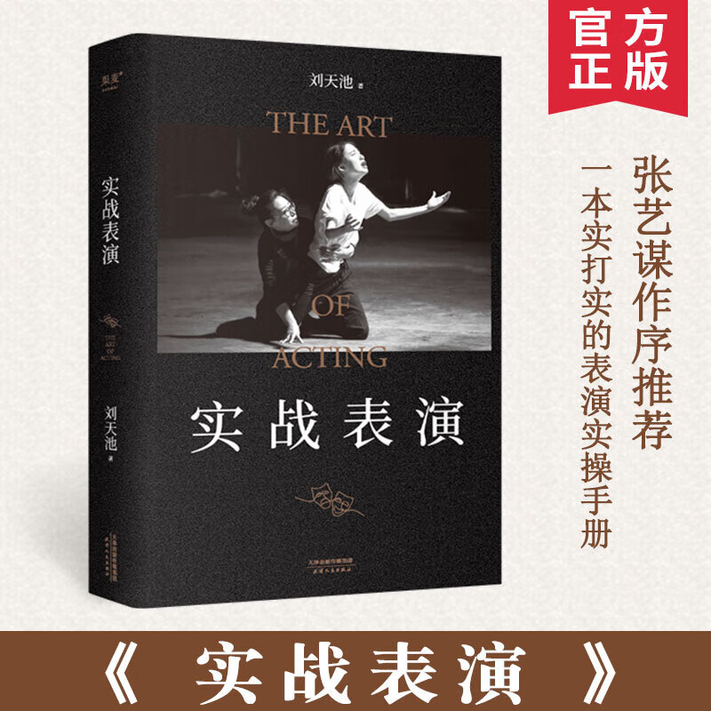 实战表演 张艺谋作序推荐 刘天池总结二十余年实战教学 表演经验 真正实现表演的可操作性 一本实打实的表演实操手册 天津人民出版社 图书