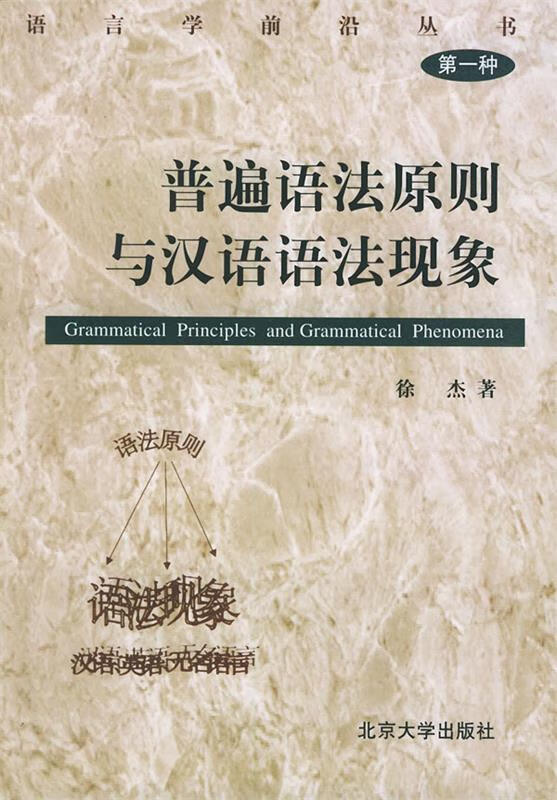 普遍语法原则与汉语语法现象 徐杰 著 北京大学出版社