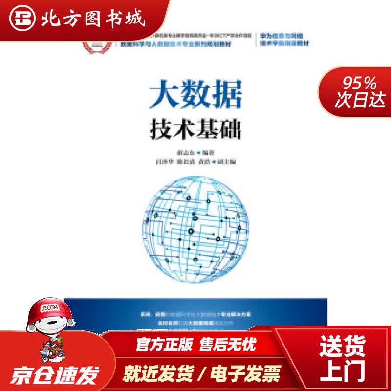【现货】大数据技术基础薛志东著人民邮电出版社 北方图书城