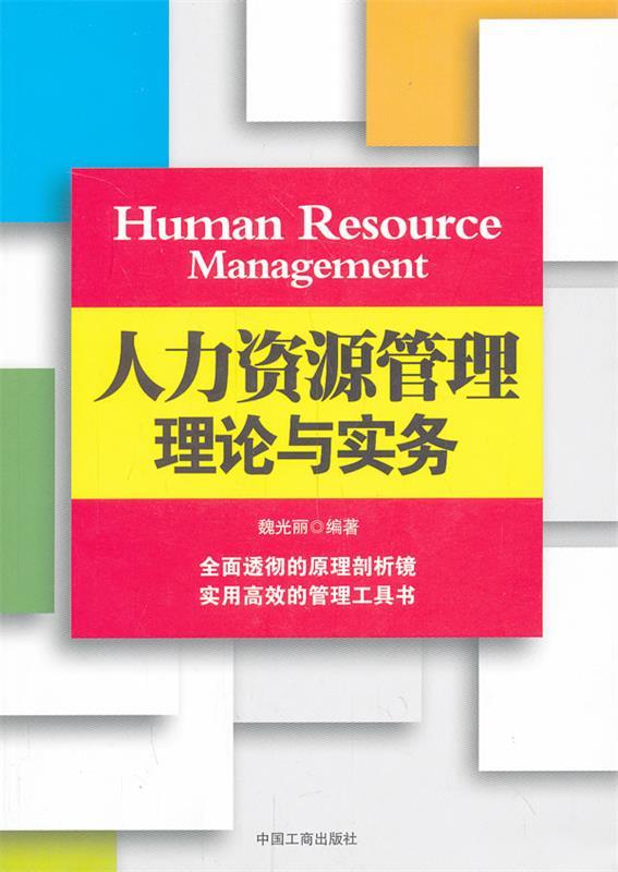 人力资源管理:理论与实务