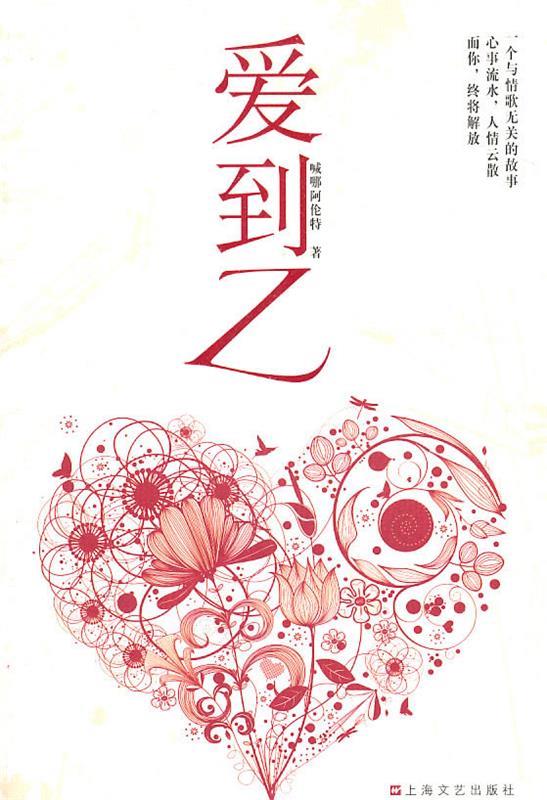 爱到Z 喊哪阿伦特著【书】