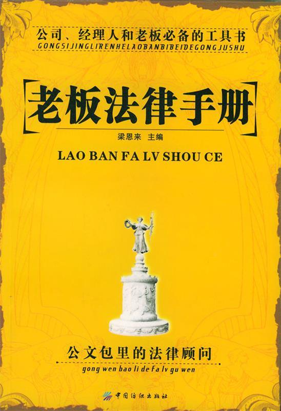 老板法律手册—公司、经理人和老板必备的工具书
