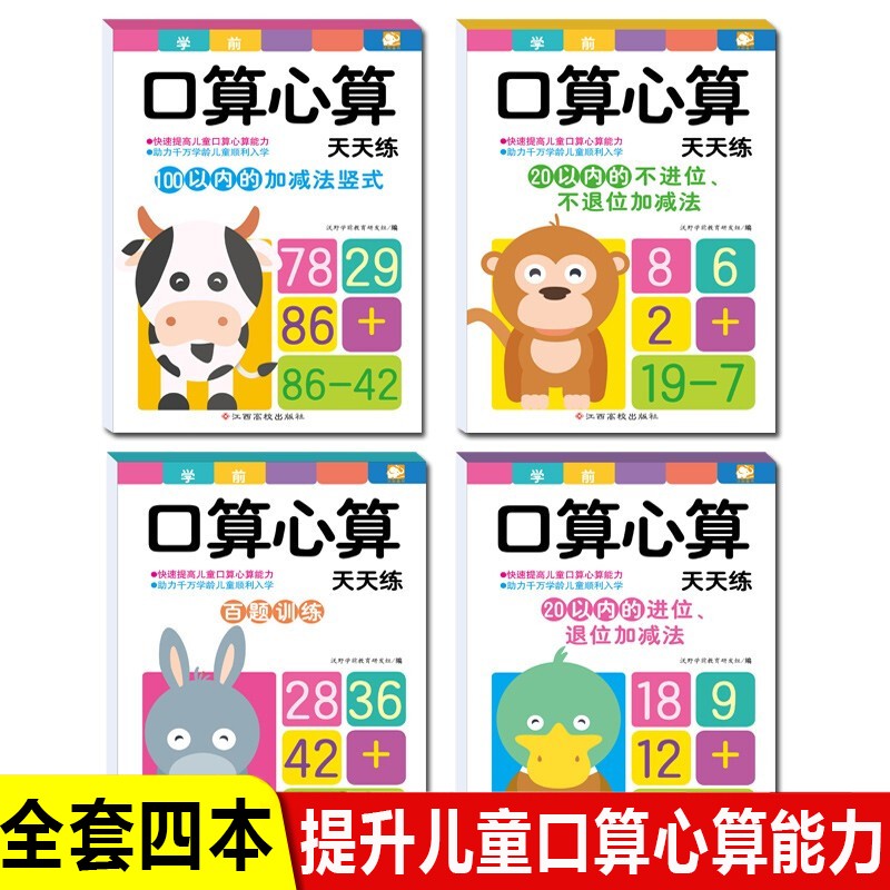 幼小衔接数学 口算心算速算巧算天天练算术题幼儿园学前小中大班50以内加减法练习册教材幼升小一日一练