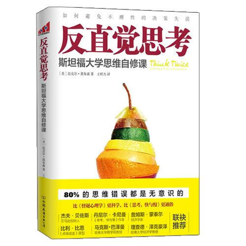 反直觉思考:斯坦福大学思维自修课