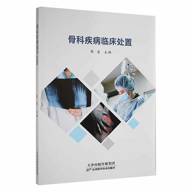 骨科疾病临床处置医学 图书